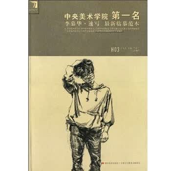 包邮正版完美教学系列丛书：李慕华·速写9787538637885