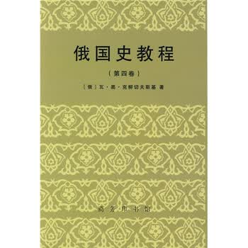 俄国史教程（第4卷）