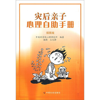 灾后亲子心理自助手册（插图版）