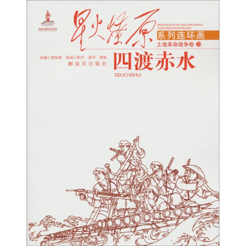 星火燎原系列连环画·土地革命战争卷23：四渡赤水