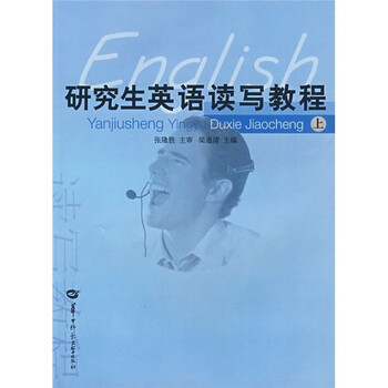 研究生英语读写教程（上）