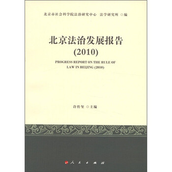 北京法治发展报告（2010）