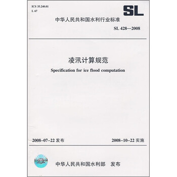 凌讯计算规范（SL428-2008）