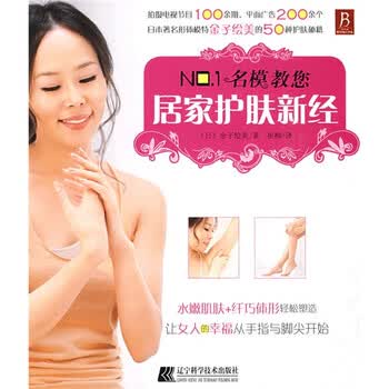 名模教您居家护肤新经9787538157819辽宁科技