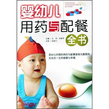 正版 婴幼儿用药与配餐全书9787538440171