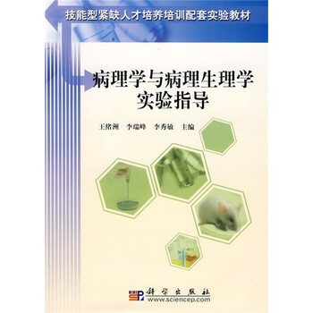 技能型紧缺人才培养培训配套实验教材：病理学与病理生理学实验指导