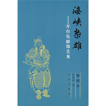 海峡枭雄：开台先驱郑芝龙（插图本）