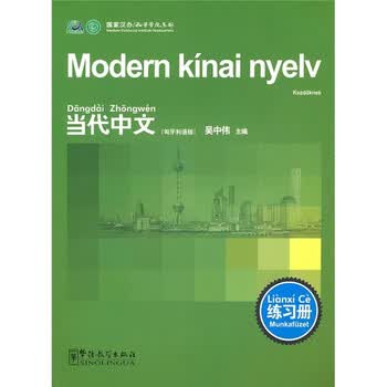 《当代中文》练习册（匈牙利语版）