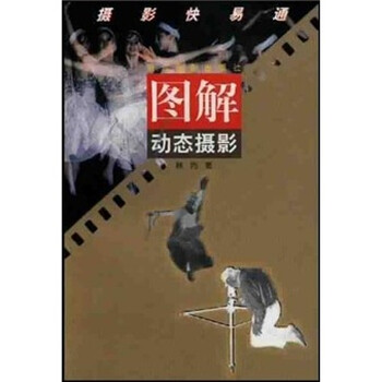 图解动态摄影（摄影快易通）