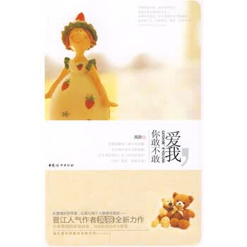 爱我，你敢不敢9787802038608中国妇女