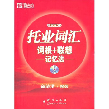 正版书籍 TOEIC词汇词根+联想记忆法9787802560673