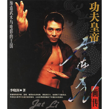 功夫皇帝：李连杰画传