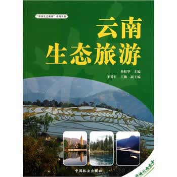 正版 云南生态旅游 9787503854880