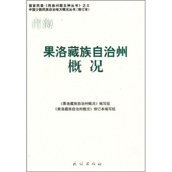 果洛~~自治州概况9787105086733