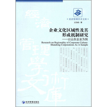 企业文化区域性及其形成机制研究