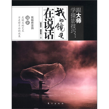 跟大师学摄影技巧:我的镜头在说话