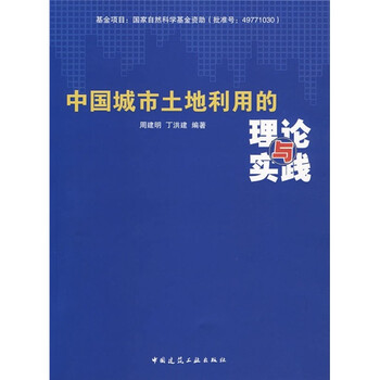 中国城市土地利用的理论与实践
