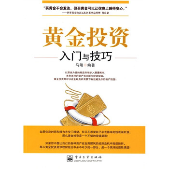 黄金投资·入门与技巧9787121089282电子工业