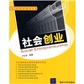 社会创业9787302187257清华大学严中华编著