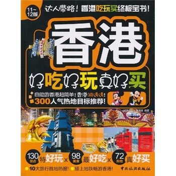   香港好吃好玩真好买9787503241116中国旅游