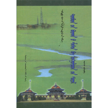 藏传佛教与蒙古文化（蒙古文）