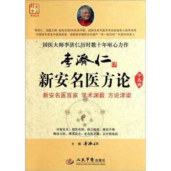 正版 李济仁新安名医方论十五讲9787509151181