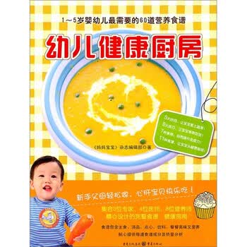 幼儿健康厨房
