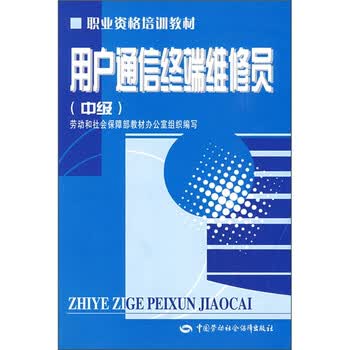 用户通信终端维修员（中级）