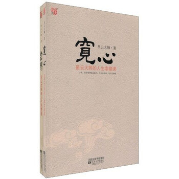 舍得+宽心（套装共2册）（赠佛学启蒙1本）
