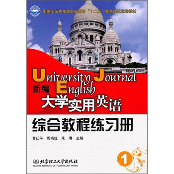   新编大学实用英语综合教程练习册[  一]9787564034948北京理工大学