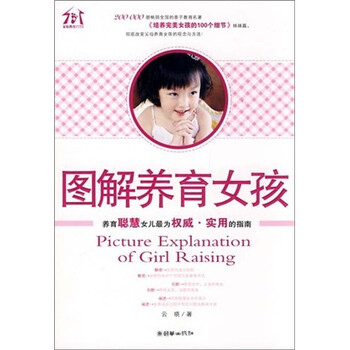   图解养育女孩9787505421127朝华