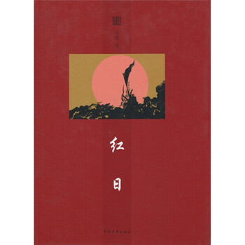 红日