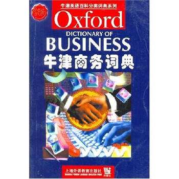   牛津商务词典9787810800013上海外教