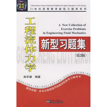 正版 工程流体力学新型习题集9787561822838