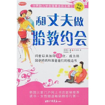 正版书籍 和丈夫做胎教约会9787802201804