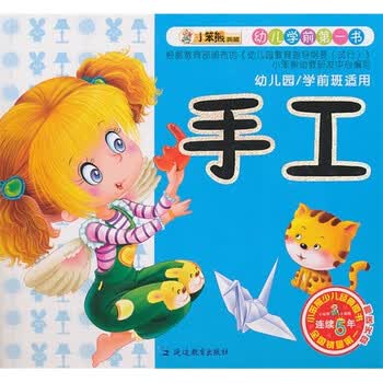 幼儿学前第一书：手工（附光盘1张）