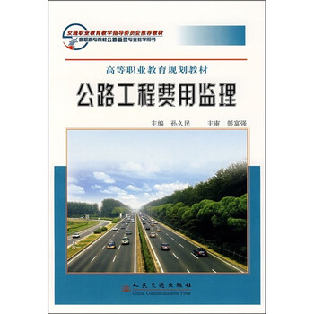高等职业教育规划教材：公路工程费用监理