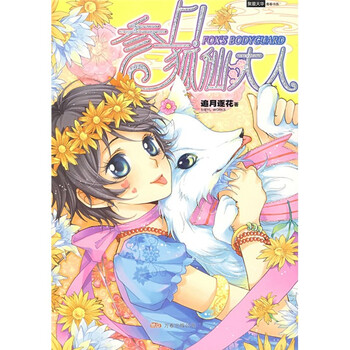   参上！狐仙大人9787807594338万卷