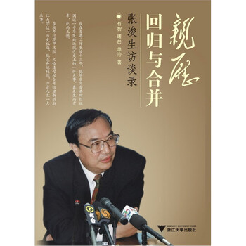 亲历：张俊生访谈录9787308085779浙江大学