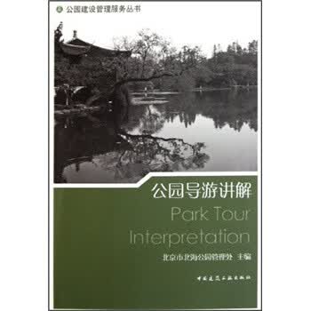 公园导游讲解