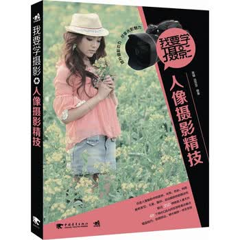 人像摄影精技9787515306186
