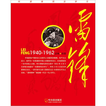   雷锋（1940-1962）9787806996393哈尔滨