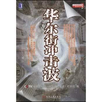 华尔街冲击波9787111253594