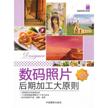 数码照片后期加工大原则9787802365001中国摄影