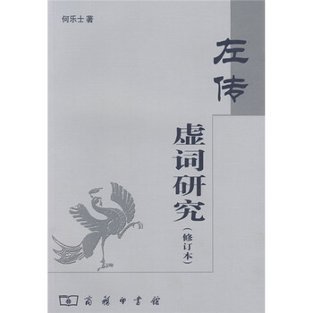 左传虚词研究（修订本）