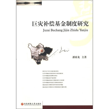{正版新书}巨灾补偿基金制度研究9787550401372