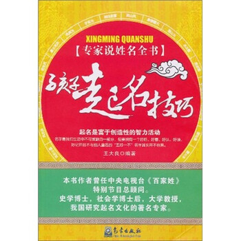  专家说姓名全书：孩子起名技巧9787502951207