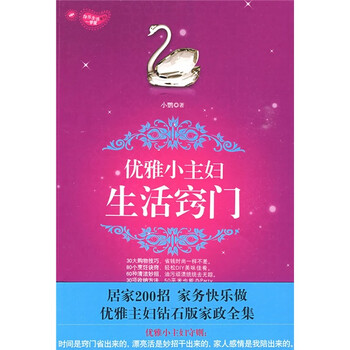 {正版新书}优雅小主妇生活窍门9787530957738