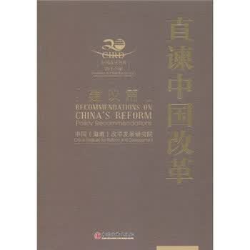 正版书籍 直谏中国改革9787513610650
