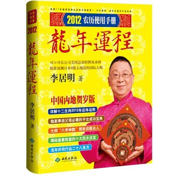 【特价尾货】XY2012农历使用手册：龙年运程  （中国内地贺岁版）9787515101033